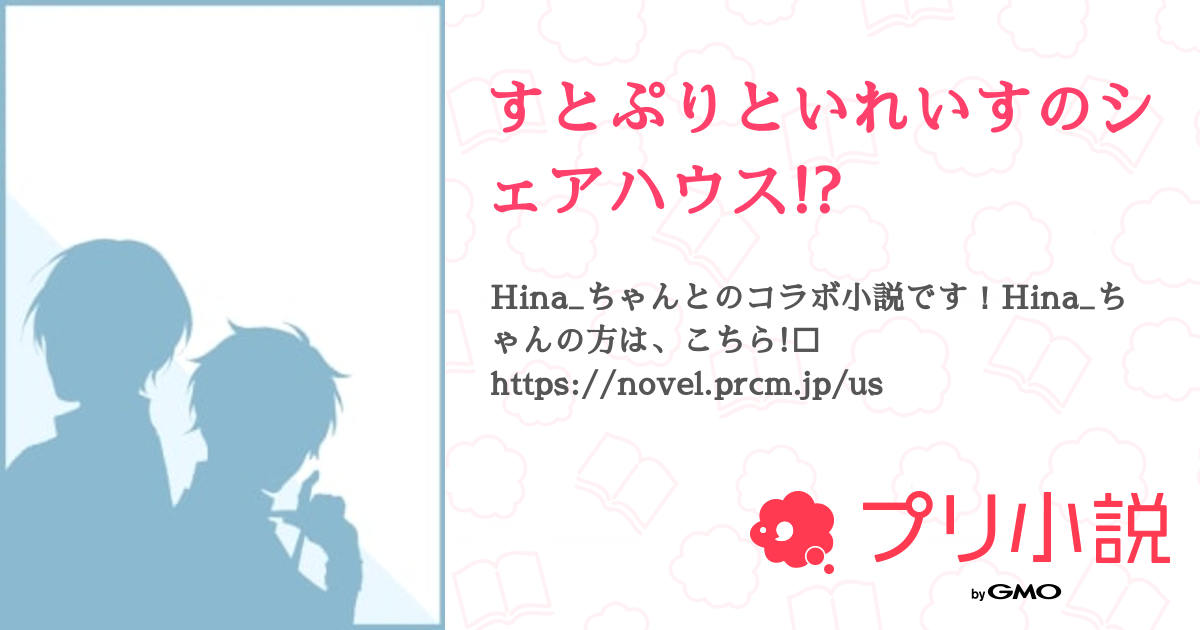 すとぷりといれいすのシェアハウス 全11話 【連載中】（ひなひなさんの小説） 無料スマホ夢小説ならプリ小説 Bygmo